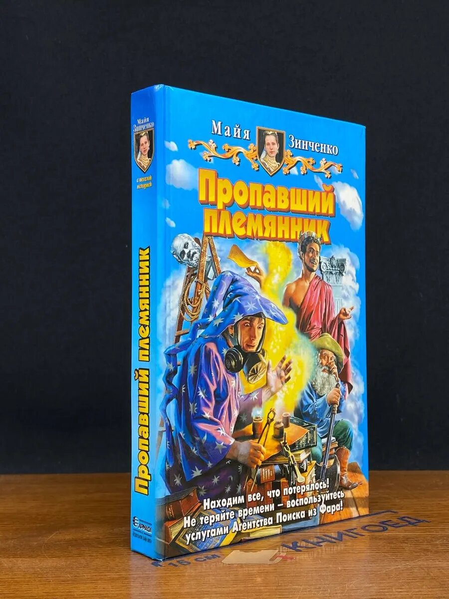 Книга. Пропавший племянник 2005 (2042790711481)