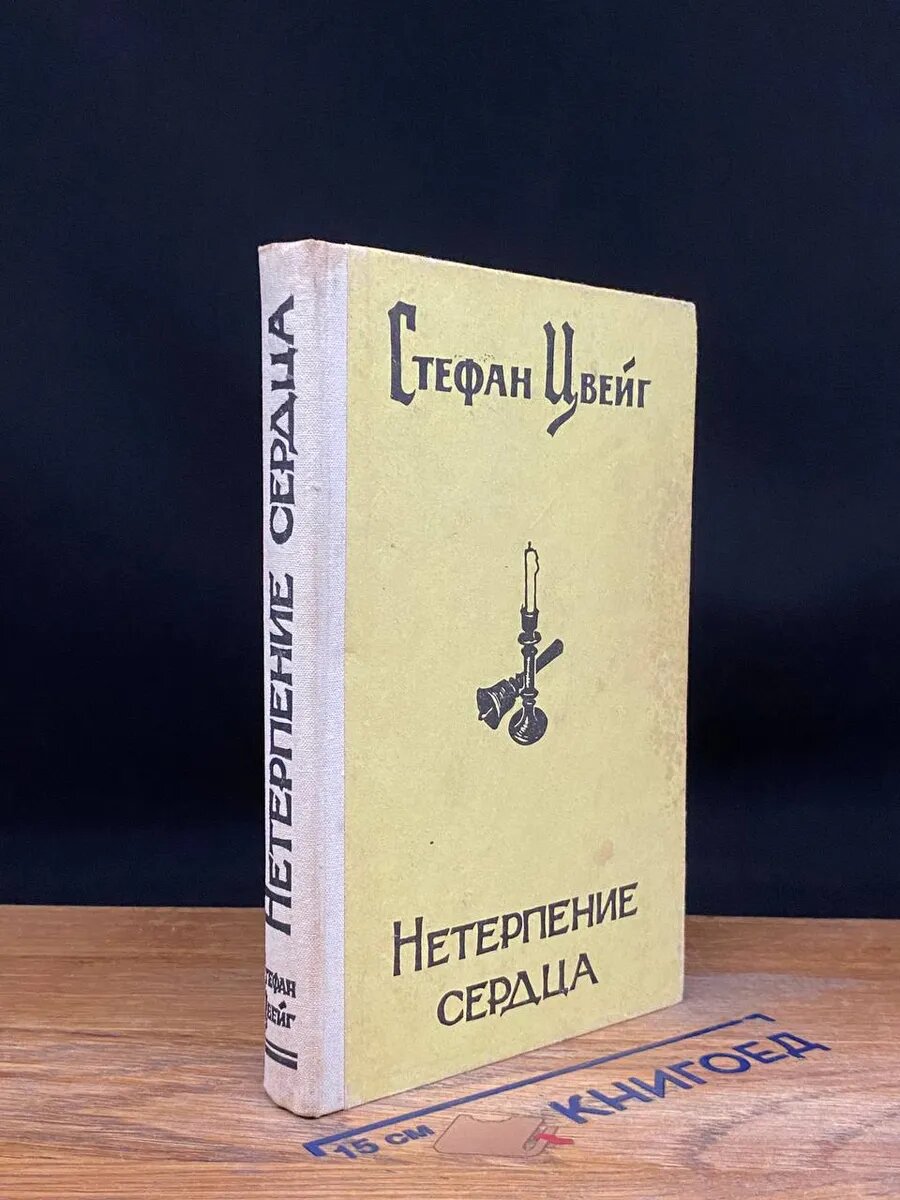 Книга. Нетерпение сердца 1992 (2043618780283)