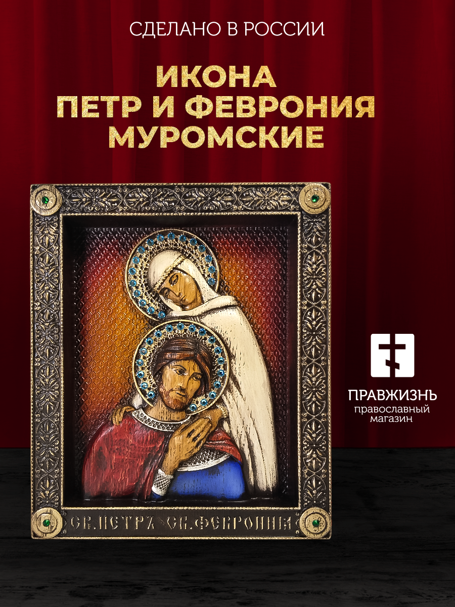 Икона Икона Петр и Феврония Муромские чудотворцы 15х12 см, деревянная резная икона, ручная работа
