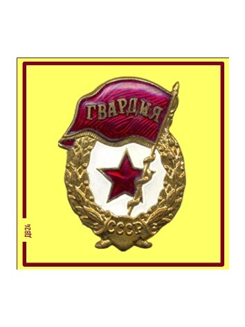 Гвардия. СССР. Магнит на память