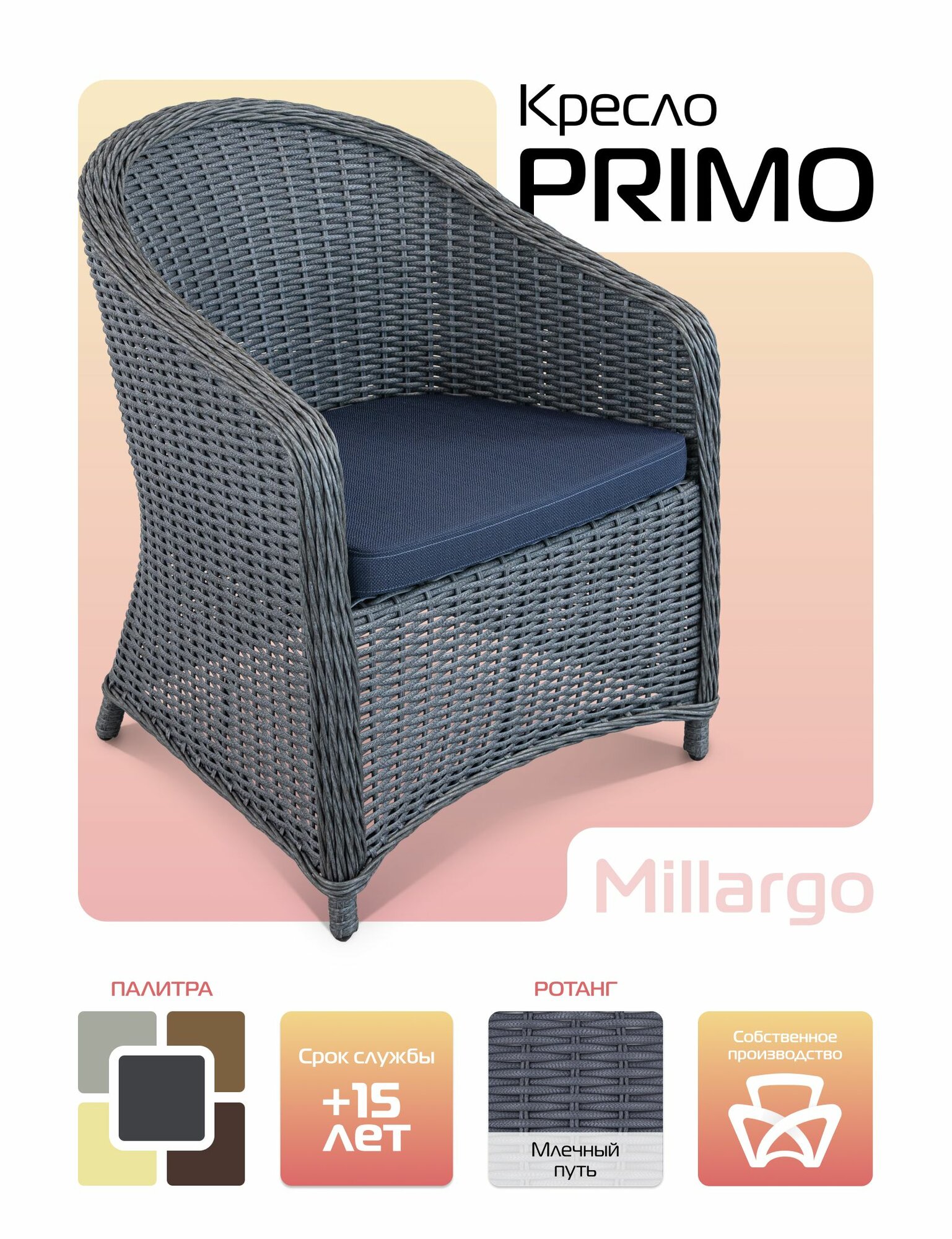 Кресло Primo цвет Млечный путь, RAL 7030, Mossle 878