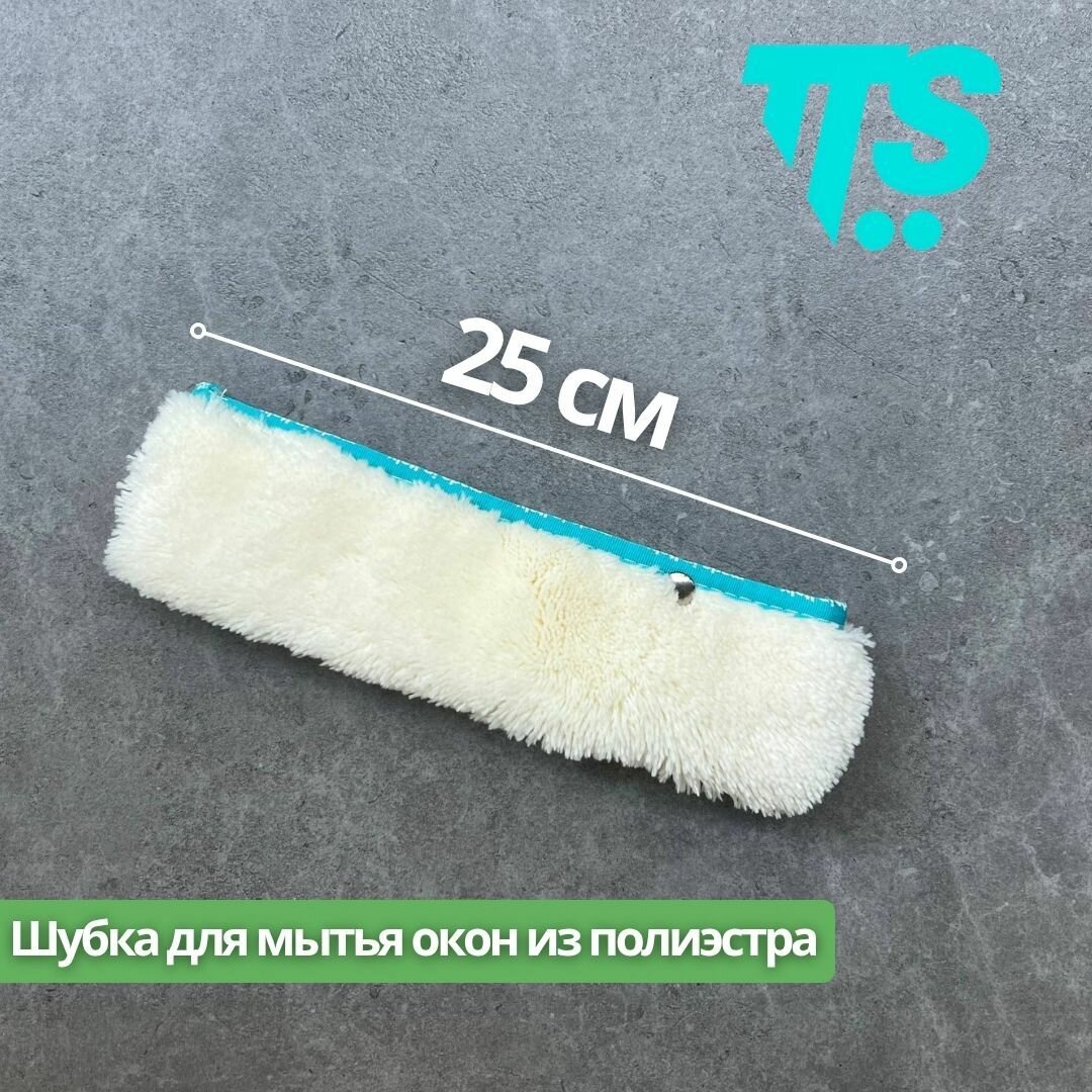 Шубка для мытья окон TTS из полиэстра 25см (арт.00008410)