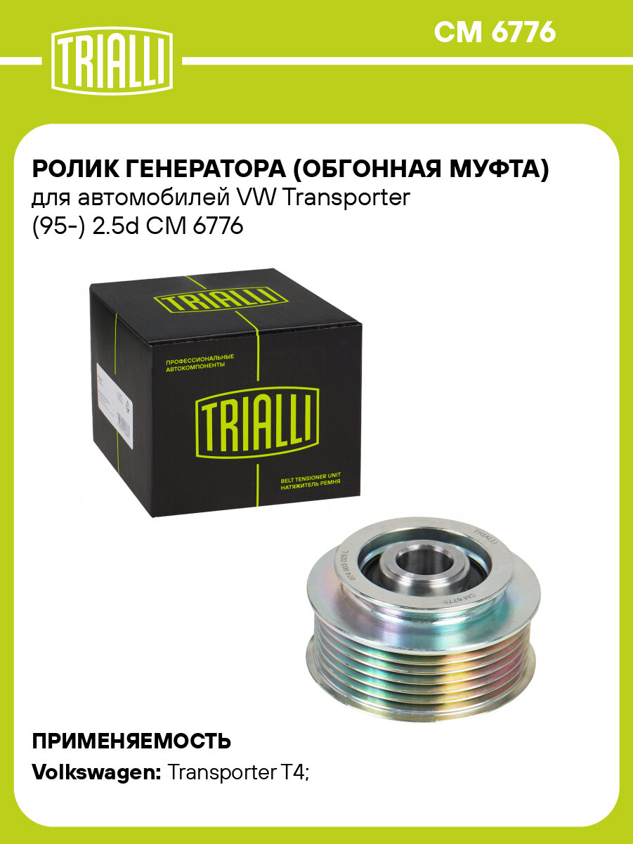 Ролик генератора (обгонная муфта) для автомобилей VW Transporter (95-) 2.5d CM 6776 TRIALLI