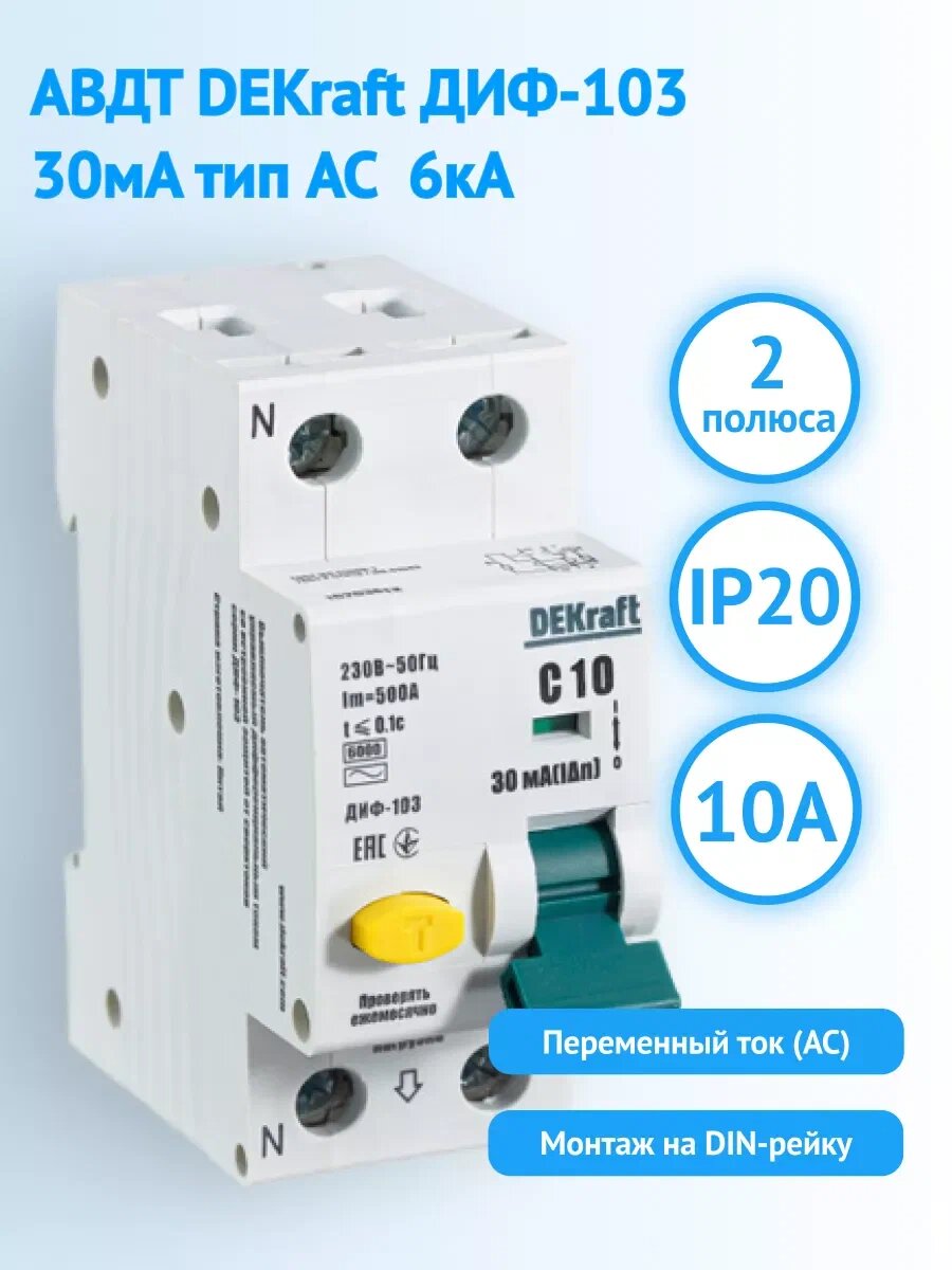 Дифференциальный автомат DEKraft 1Р+N, 10A, 30mA, тип AC, 6кА