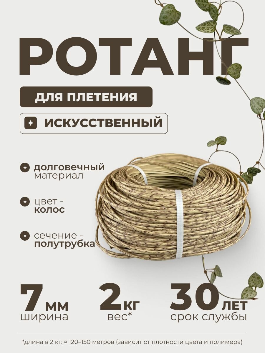 Полиротанг, ротанг, искусственный ротанг для плетения сечение 7мм, 2 кг полутрубка