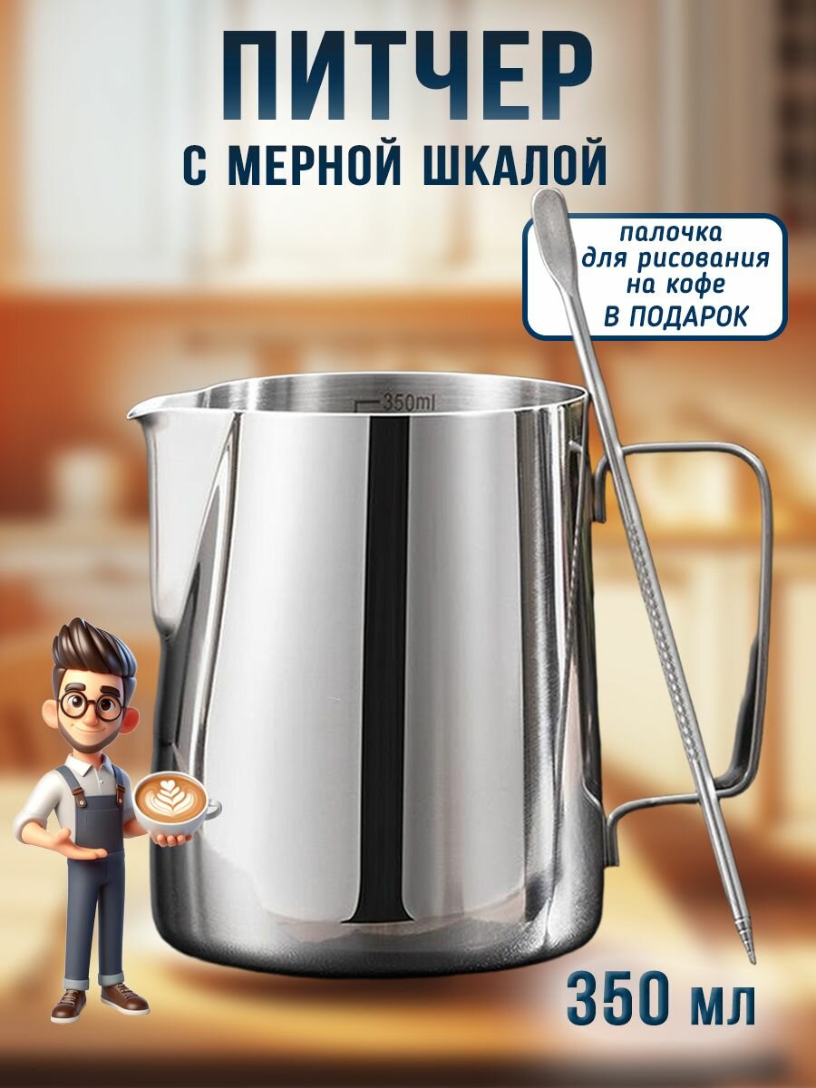 Питчер для молока