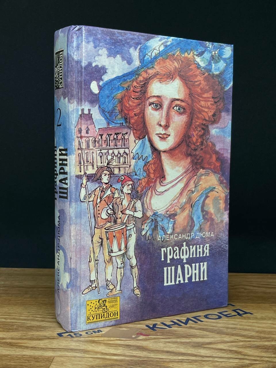 Книга. Графиня Шарни. В двух книгах. Книга 2 1993 (2044761844631)
