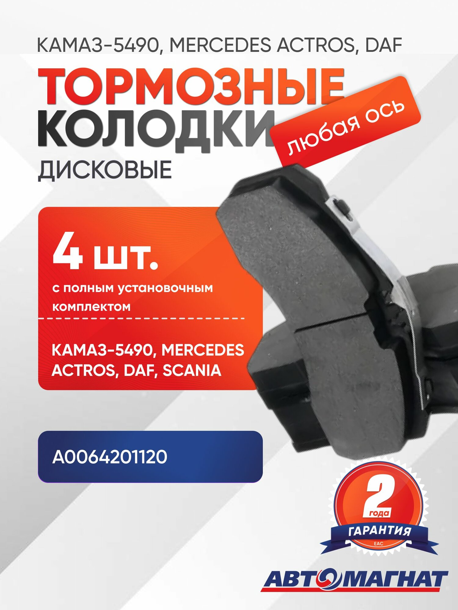 A0064201120 (AM-69-023) Колодки тормозные КАМАЗ-5490, MERCEDES Actros, DAF, SCANIA, IVECO, SAF, МАЗ-203 передние/задние дисковый тормоз 248х108х30 комплект 4 шт. с установочным комплектом