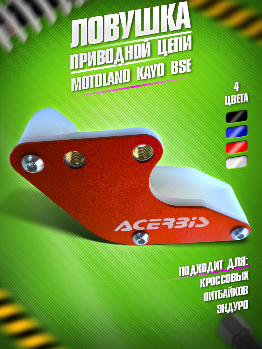 Ловушка приводной цепи Acerbis для питбайков, эндуро и кроссовых мотоциклов, красная