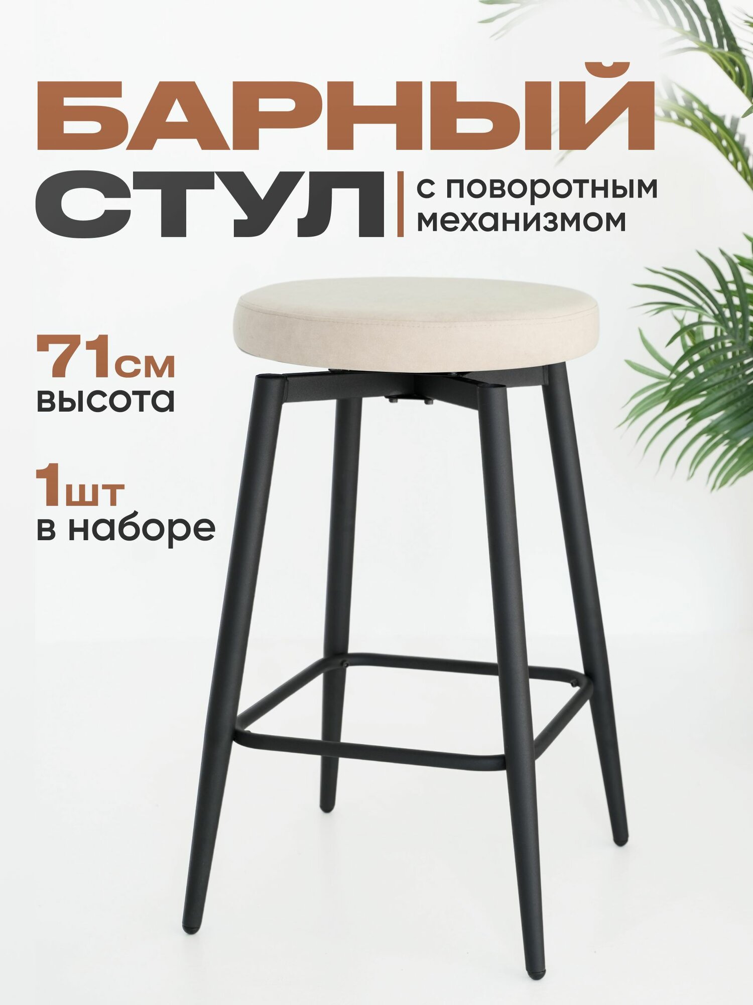 Барный стул с поворотным механизмом 71 см