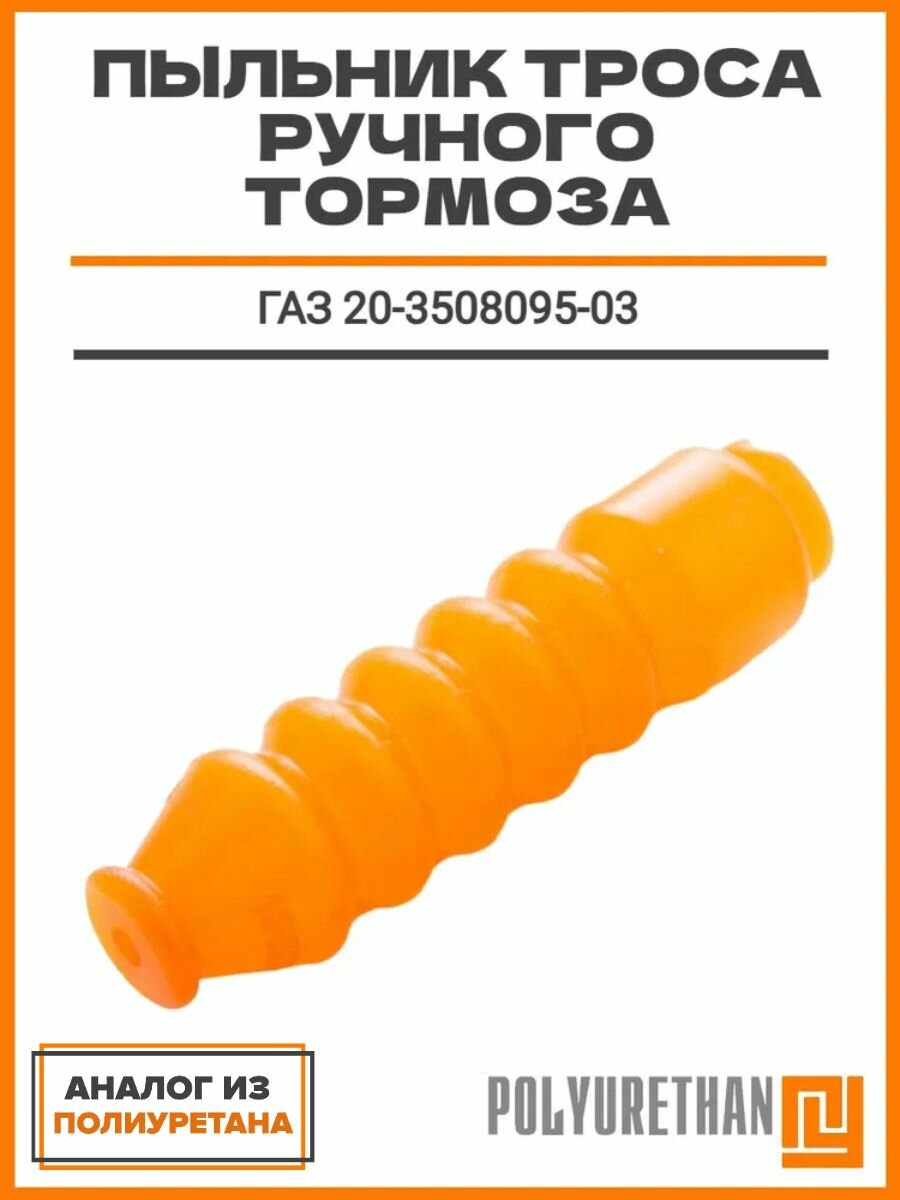 Пыльник троса ручного тормоза, ручника D1-4.5 мм, D2-12 мм, H1-85 мм, аналог для ГАЗ 20-3508095-03