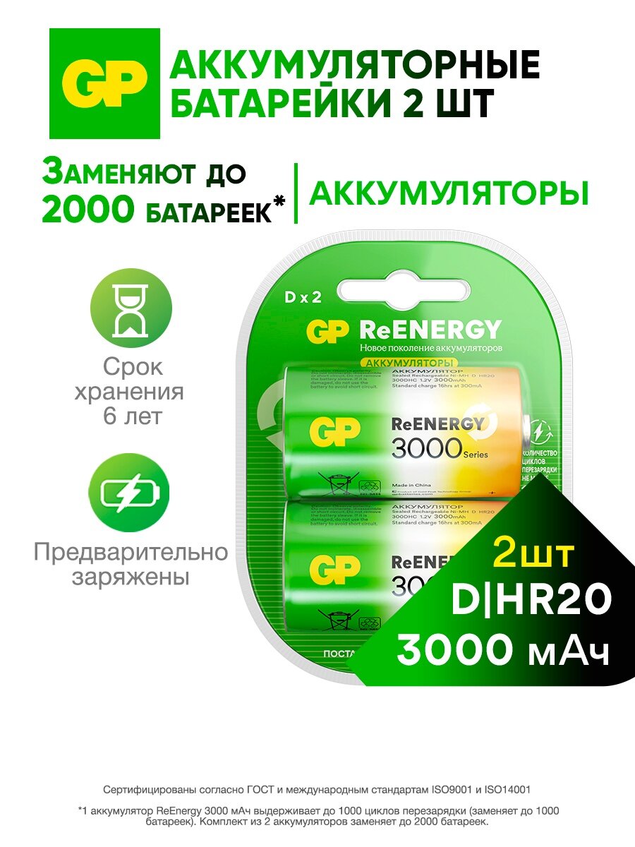 GP Перезаряжаемые аккумуляторы GP 300DHCRGY- типоразмера D, емкость 3000 мАч - 2 шт.