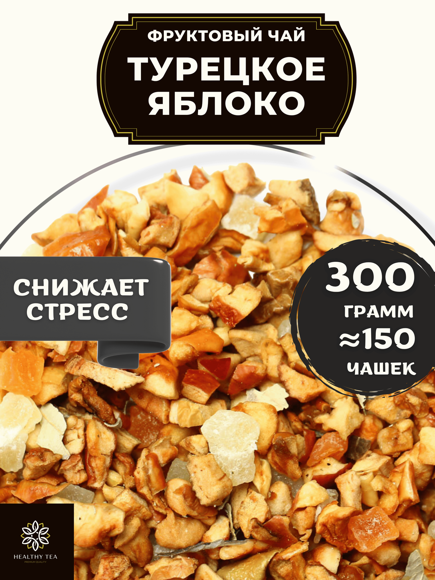 Фруктовый чай с ананасом и яблоком Турецкое Яблоко от Полезный чай / HEALTHY TEA, 300 г