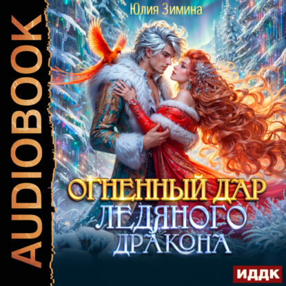 Огненный дар ледяного дракона [Аудиокнига]