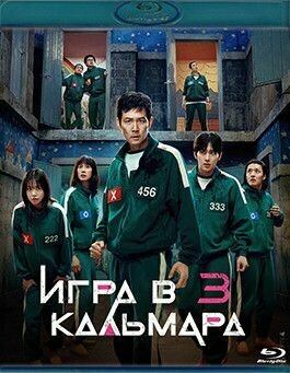 Игра в кальмара 3 Сезон (6 серий) (Blu-ray)