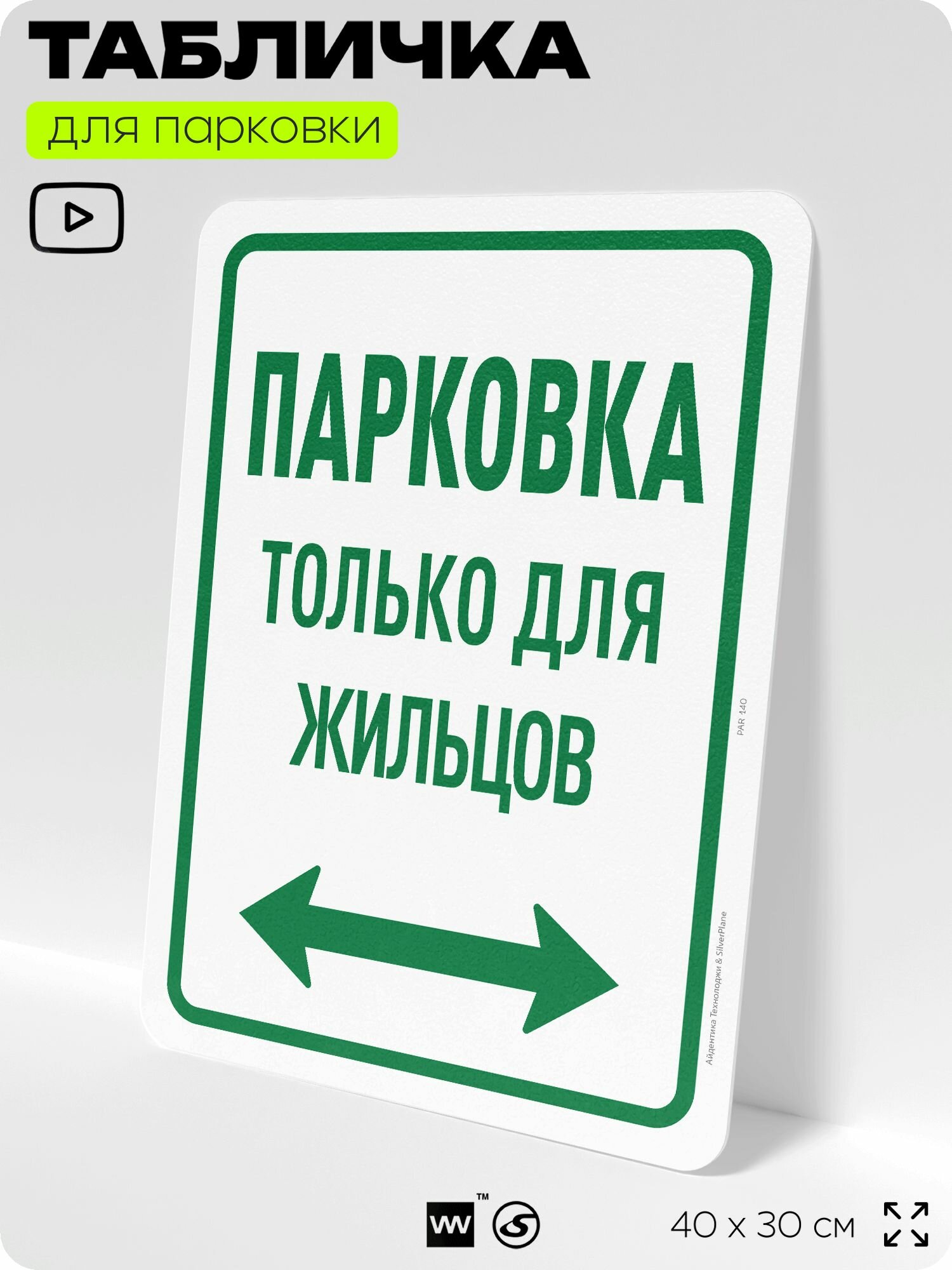 Табличка для парковки "Парковка только для жильцов", для дома, офиса, организаций, 40х30 см, Silver Plane x Айдентика Технолоджи