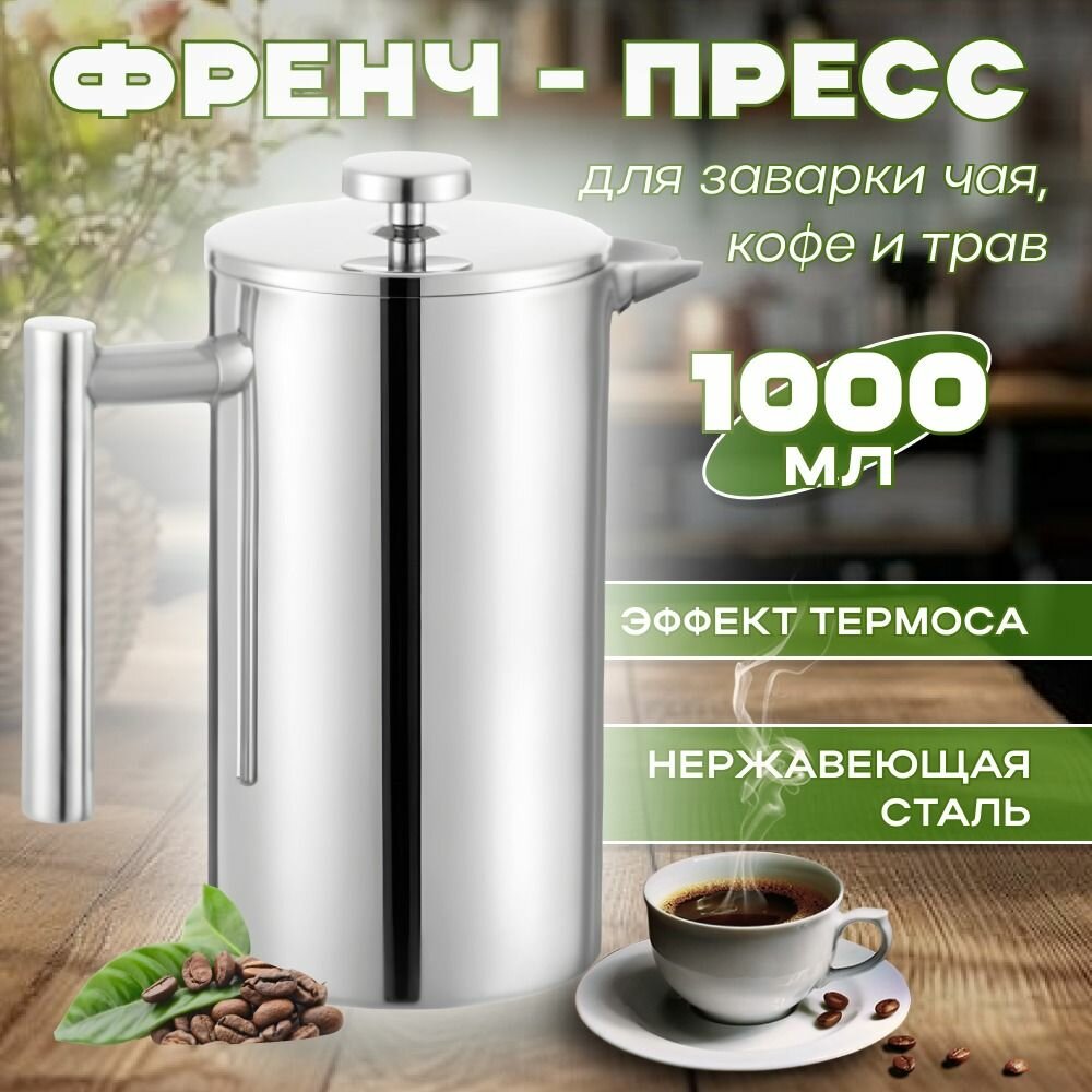 Френч-пресс