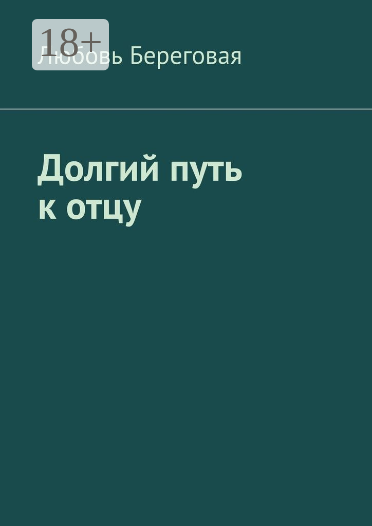 Долгий путь к отцу