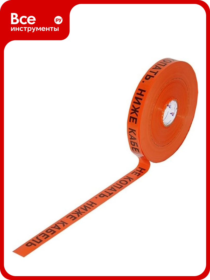 Сигнальная лента с логотипом Не копать Ниже кабель Протэкт 40мм, 250 п. м. ЛСС-40/250 ор/ч