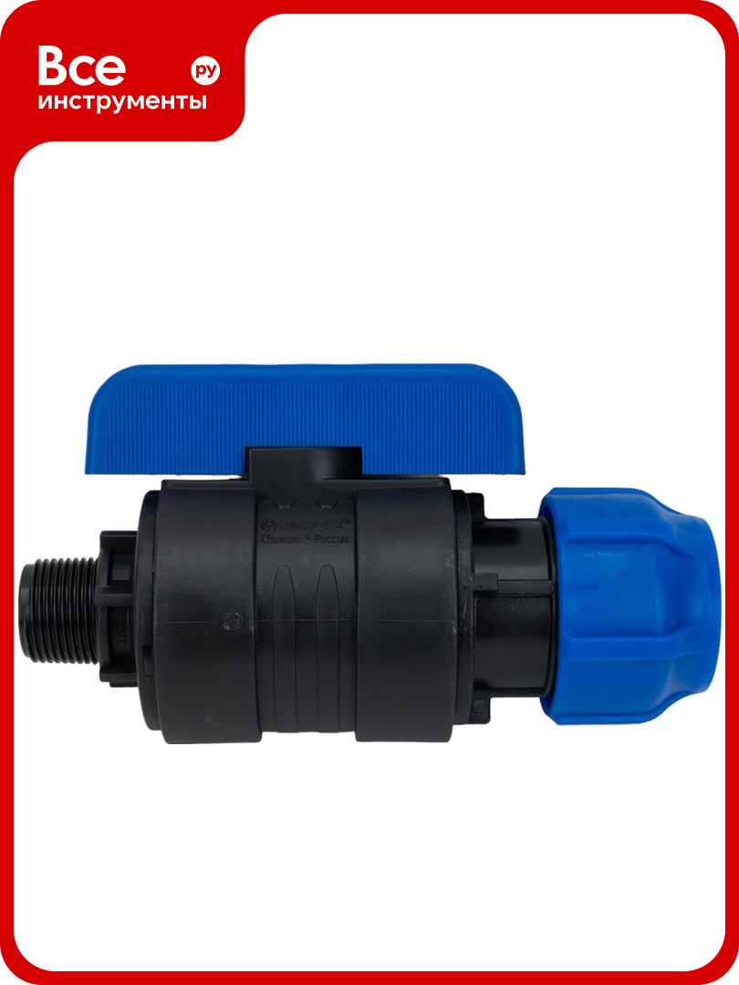 Шаровой кран, VALFEX, VALFEX ПНД компрессионный цанга - наружная резьба, разборный 32x3/4" 1210012632034