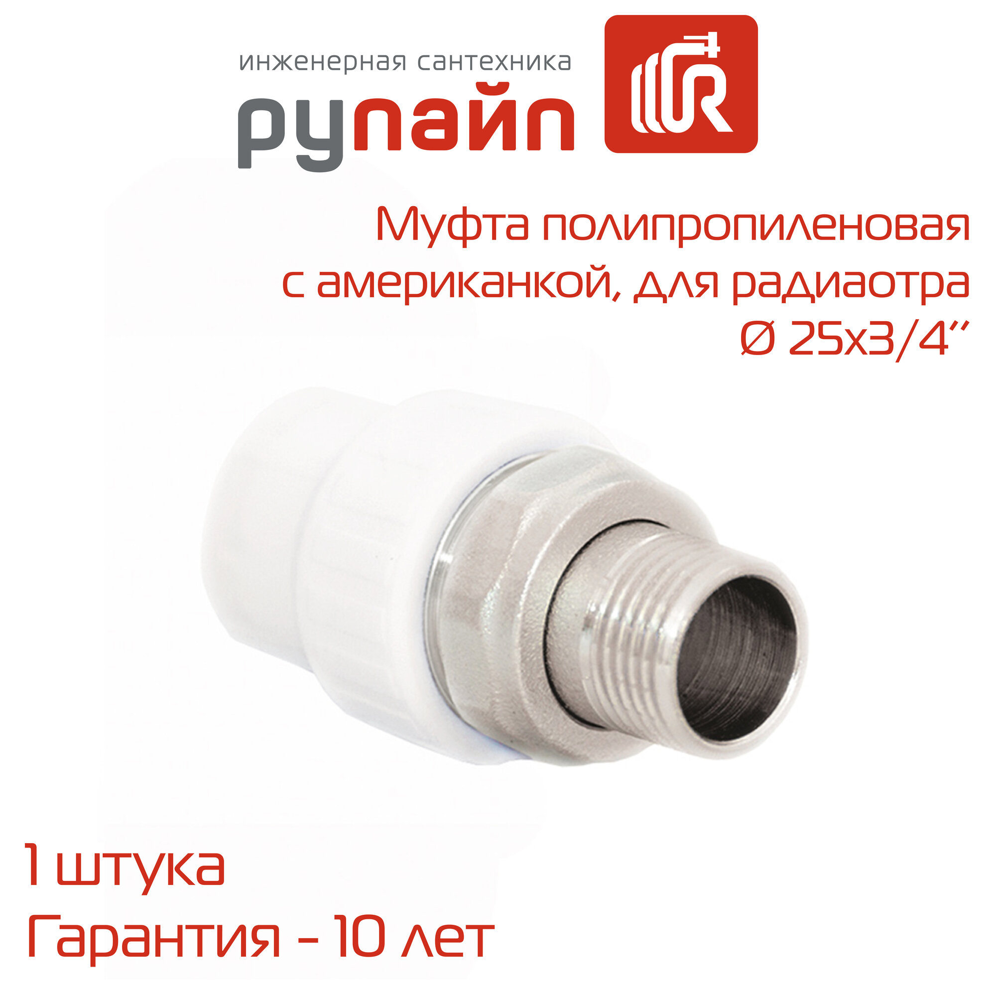 Муфта 25х3/4", для радиатора, с американкой, белая, РТП | 14628
