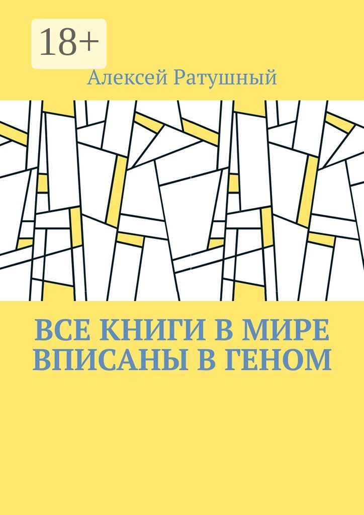 Все книги в мире вписаны в геном