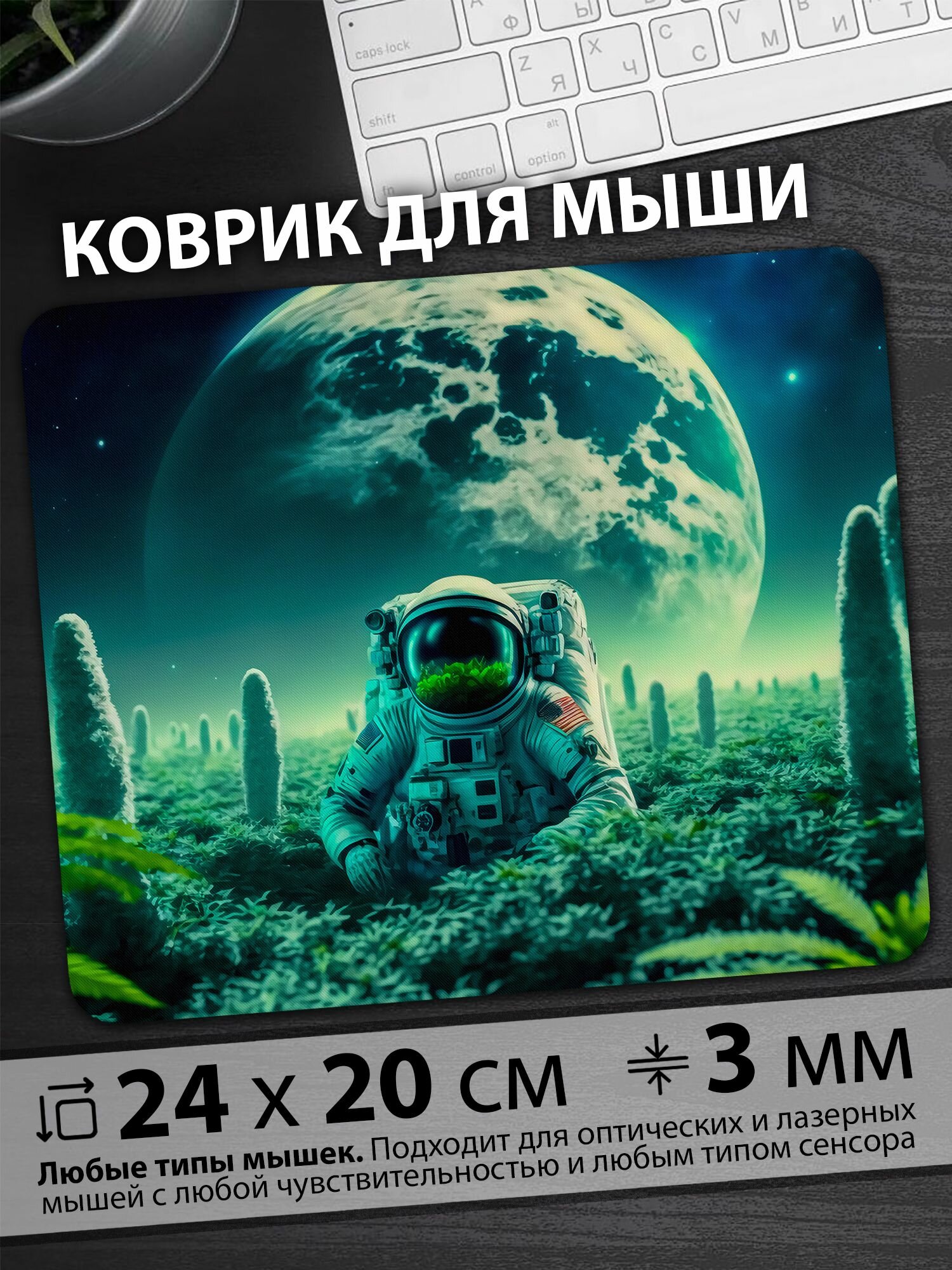 Коврик для мышки "Астронавт на загадочной планете с зелёной флорой в космосе"