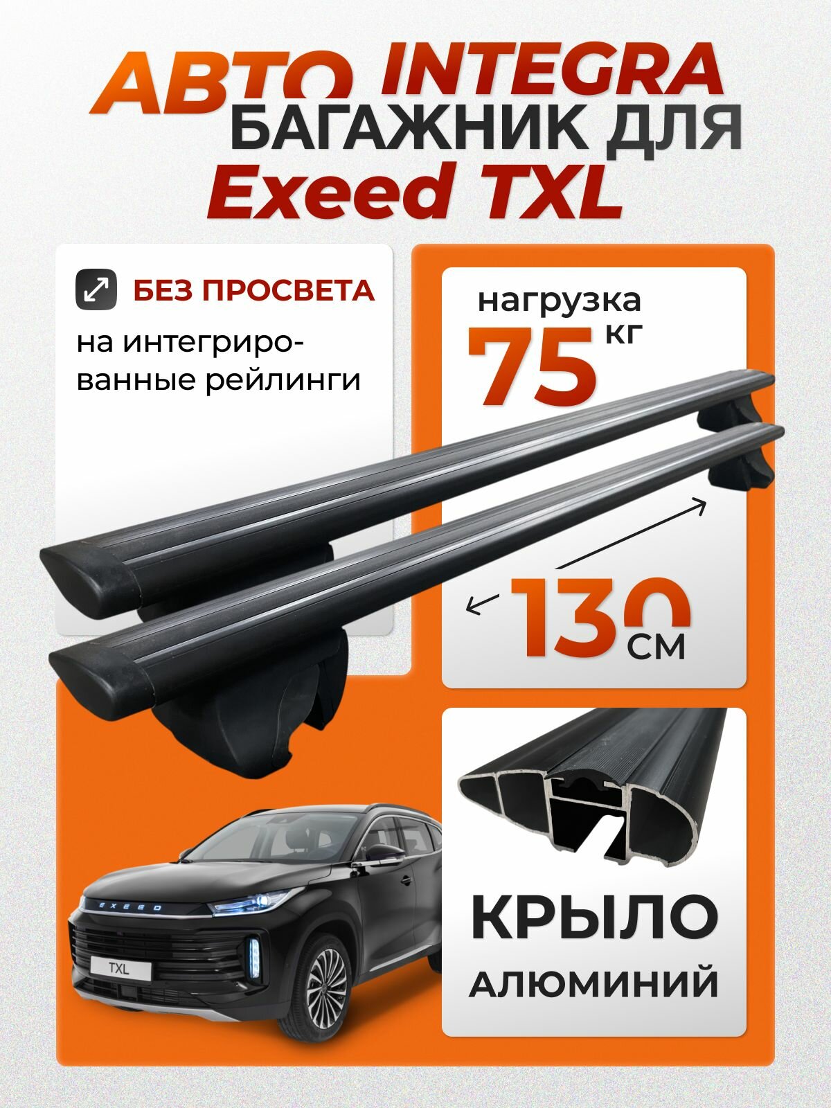 Багажник для Exeed TXL (Эксид ТХЛ) на интегрированные (без просвета) рейлинги. Integra-130 крыло Black (поперечины и упоры)