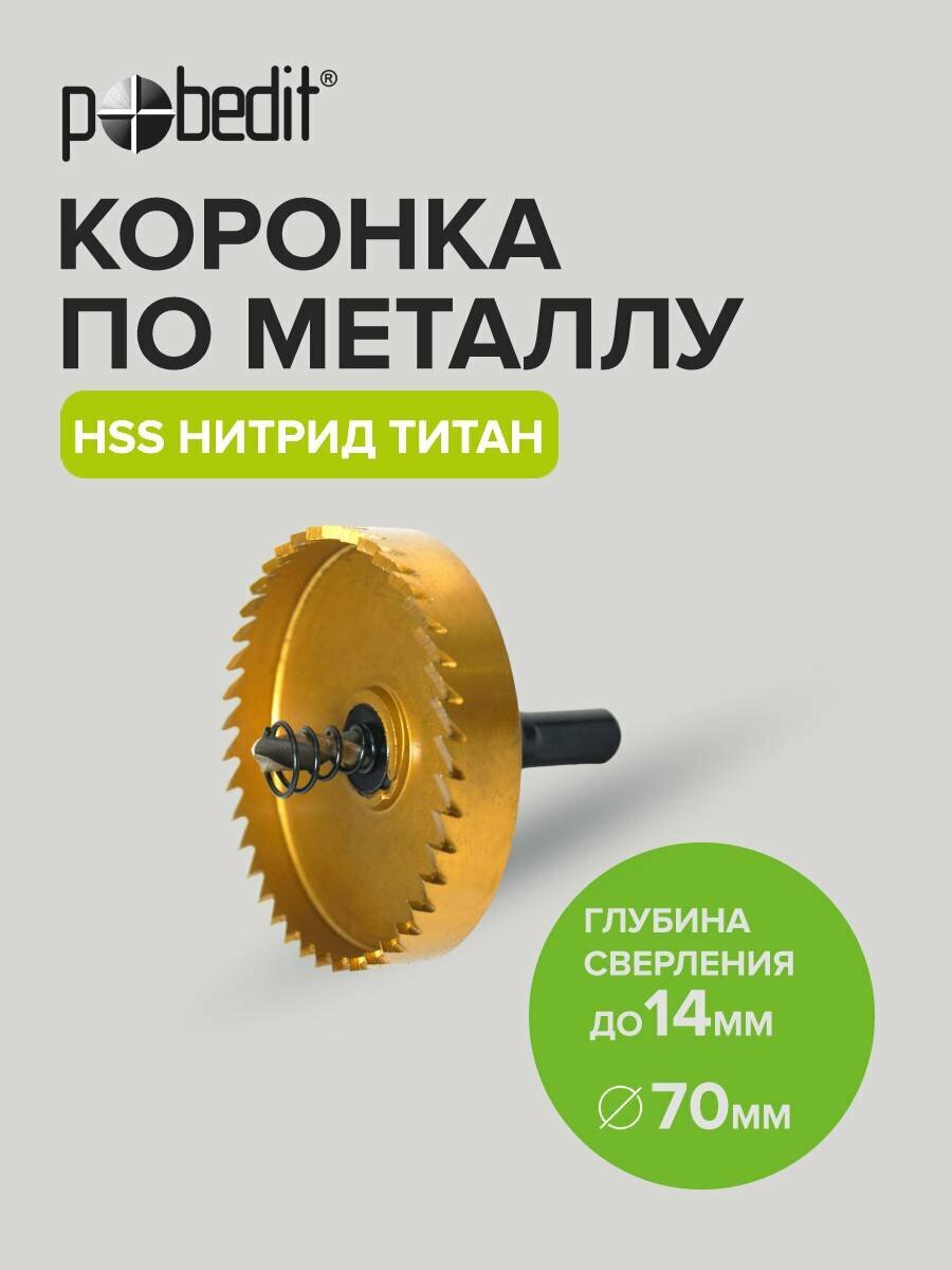 Коронка по металлу 70мм Pobedit