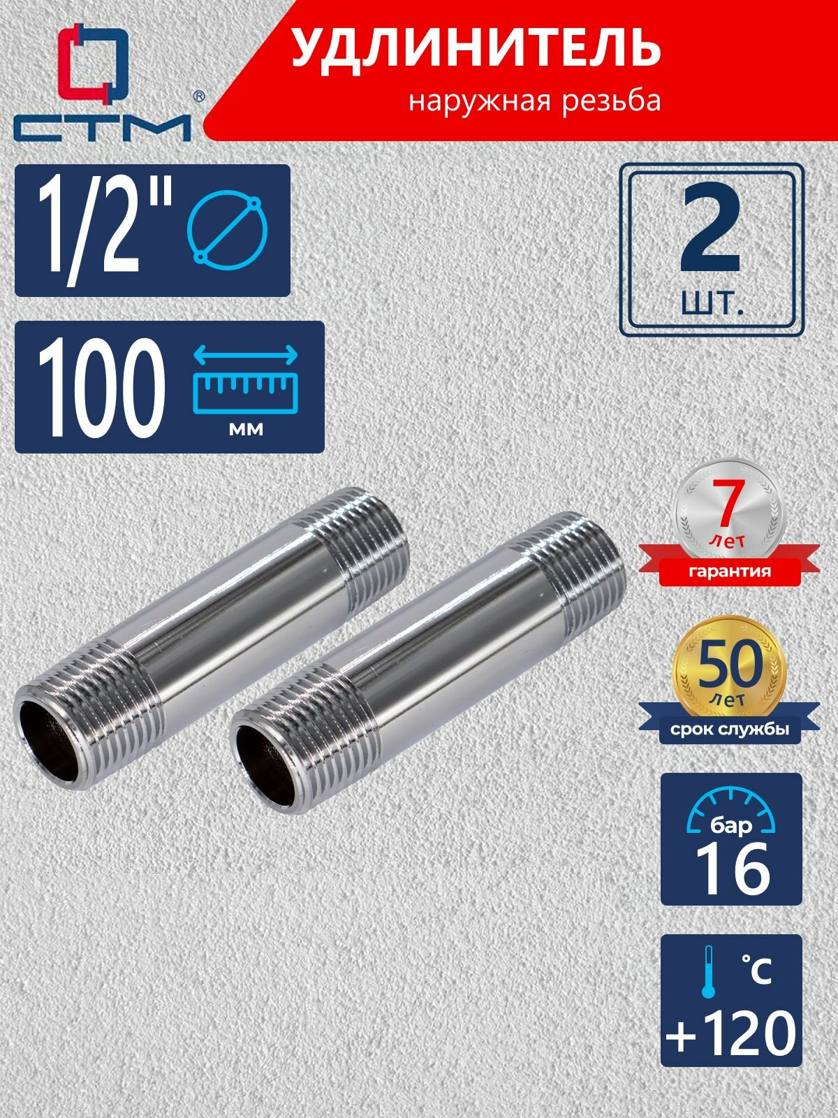 Удлинитель труб 1/2" латунный наружная резьба x 100 мм CTM (2 шт.)
