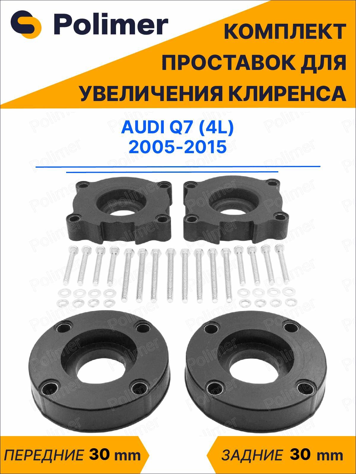 Комплект проставок увеличения клиренса AUDI Q7 (4L) 2005-2015 - полиуретан 30 мм