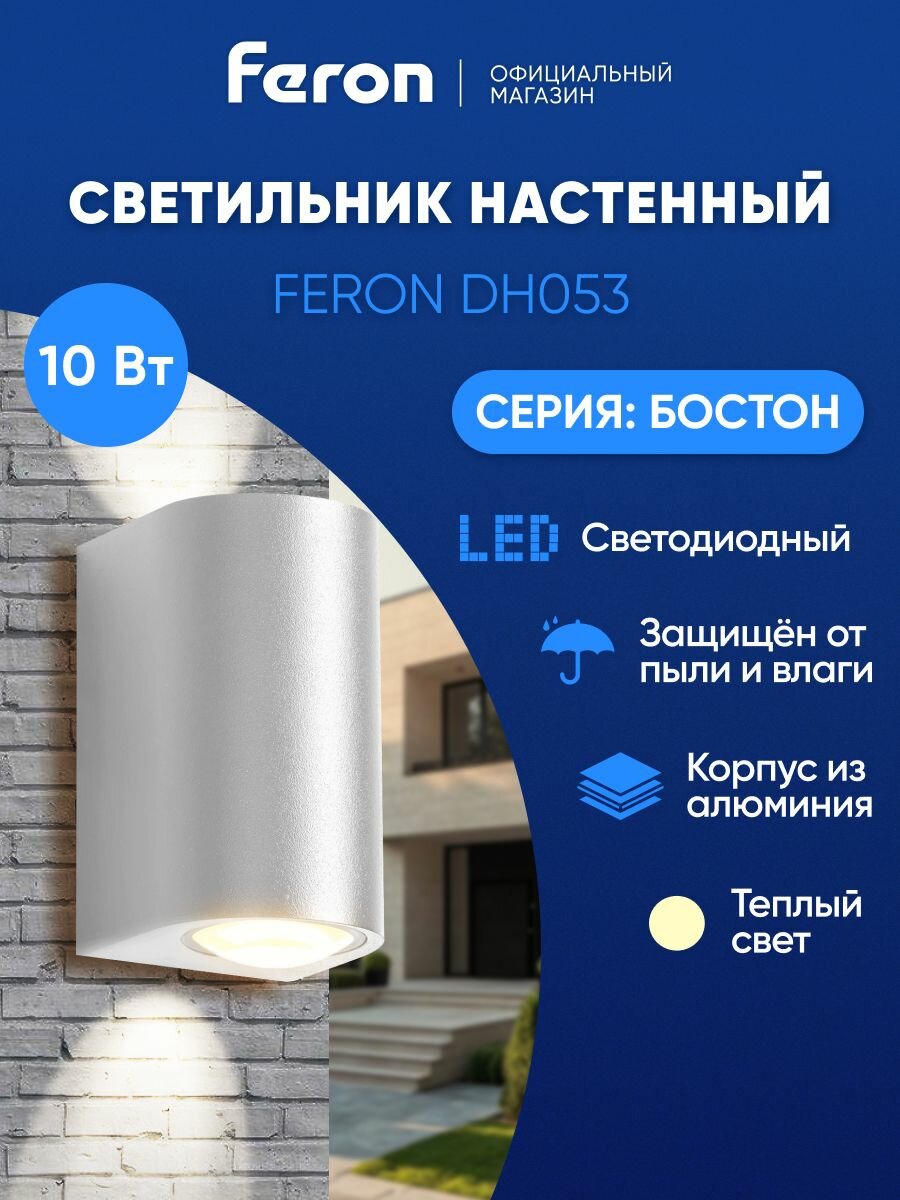 Светильник уличный настенный светодиодный 10w 3000K, IP54, Feron DH053 Бостон 48479, белый