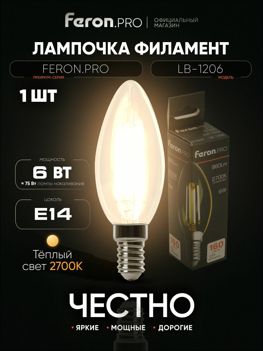 Лампа светодиодная филаментная E14 6 Вт C35 свеча теплый белый свет 2700K Feron.PRO LB-1206 51244