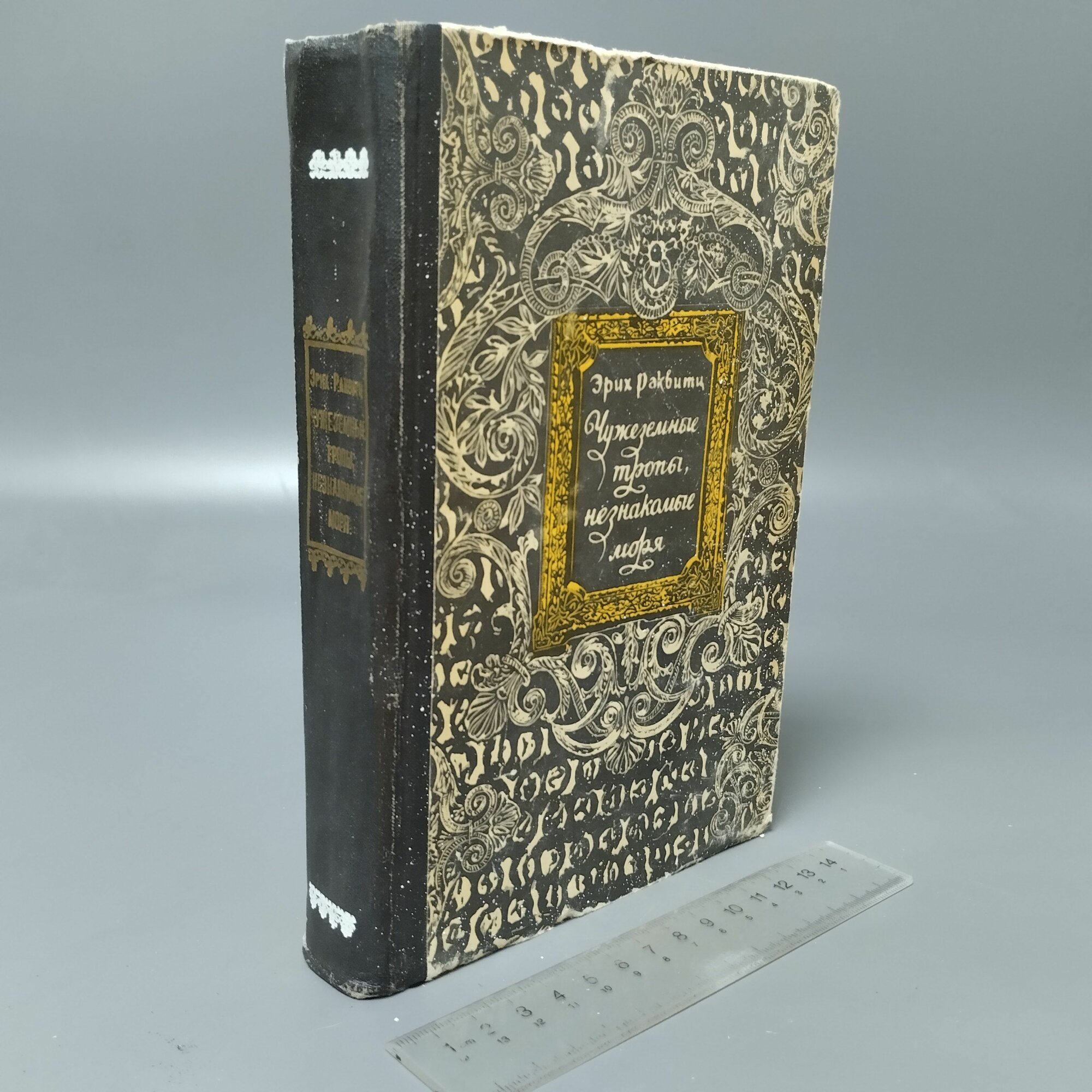 Чужеземные тропы, незнакомые моря. Эрих Раквитц