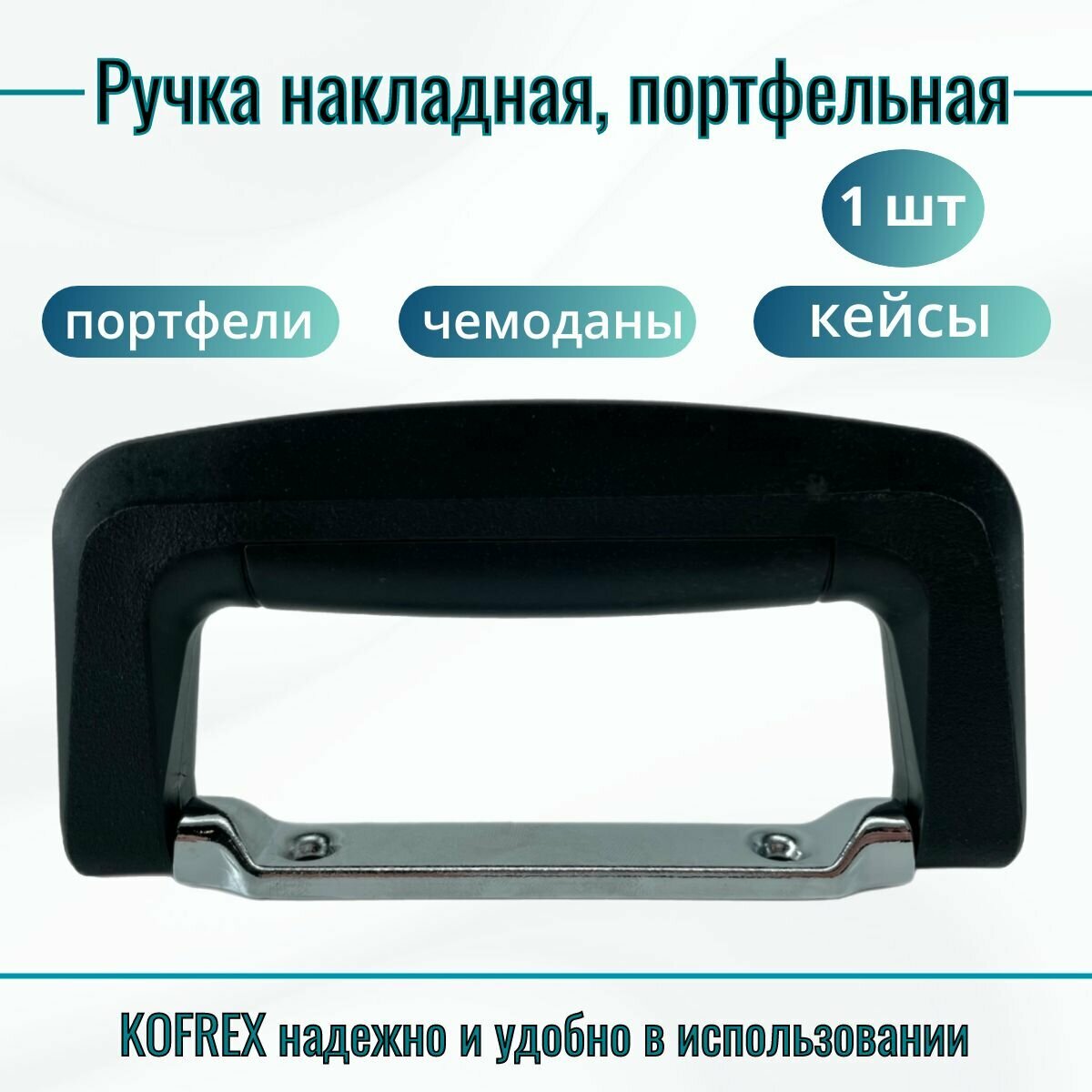 Ручка для чемодана 