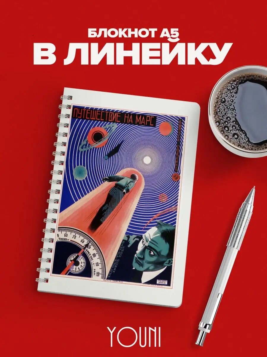 Блокнот с плакатом СССР в линейку 50 листов, обложка с матовой ламинацией50 листов, обложка с матовой ламинацией