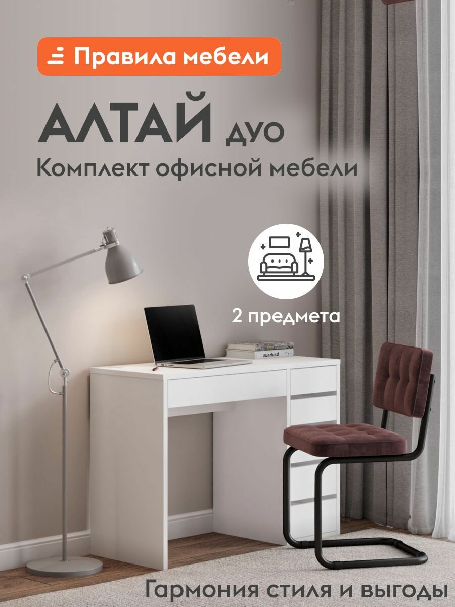Комплект офисной мебели Алтай Дуо, письменный стол, офисное кресло, Белый, ЛДСП / Коричневый, велюр Правая