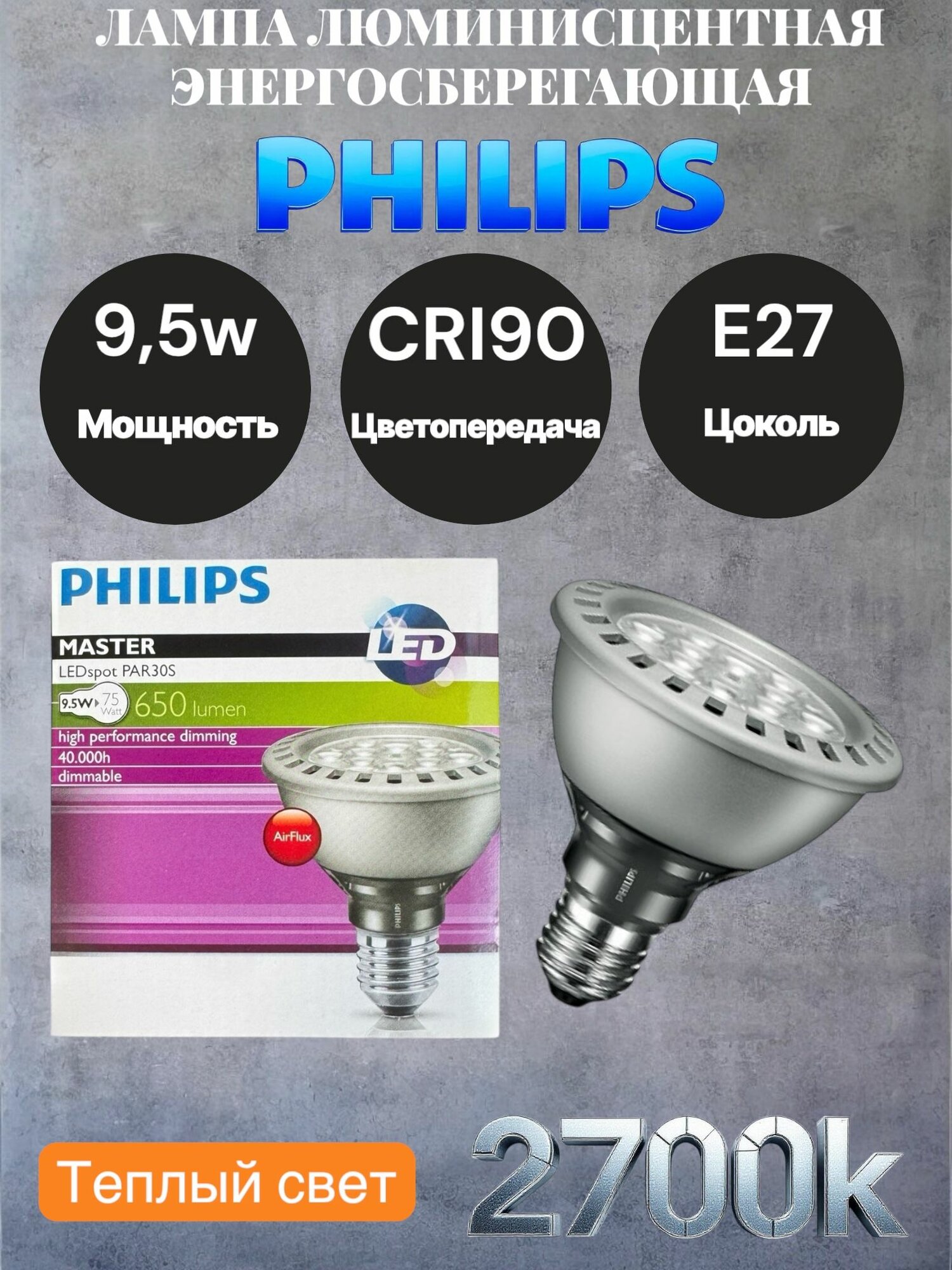 Лампа светодиодная диммируемая Philips MASTER LEDspot PAR30S 9,5W E27 ES 2700k 650lumen