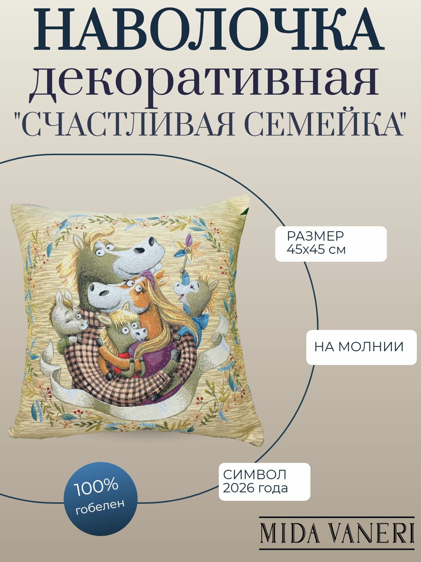 Декоративная гобеленовая наволочка "Счастливая семейка" 45*45 см, MIDA VANERI