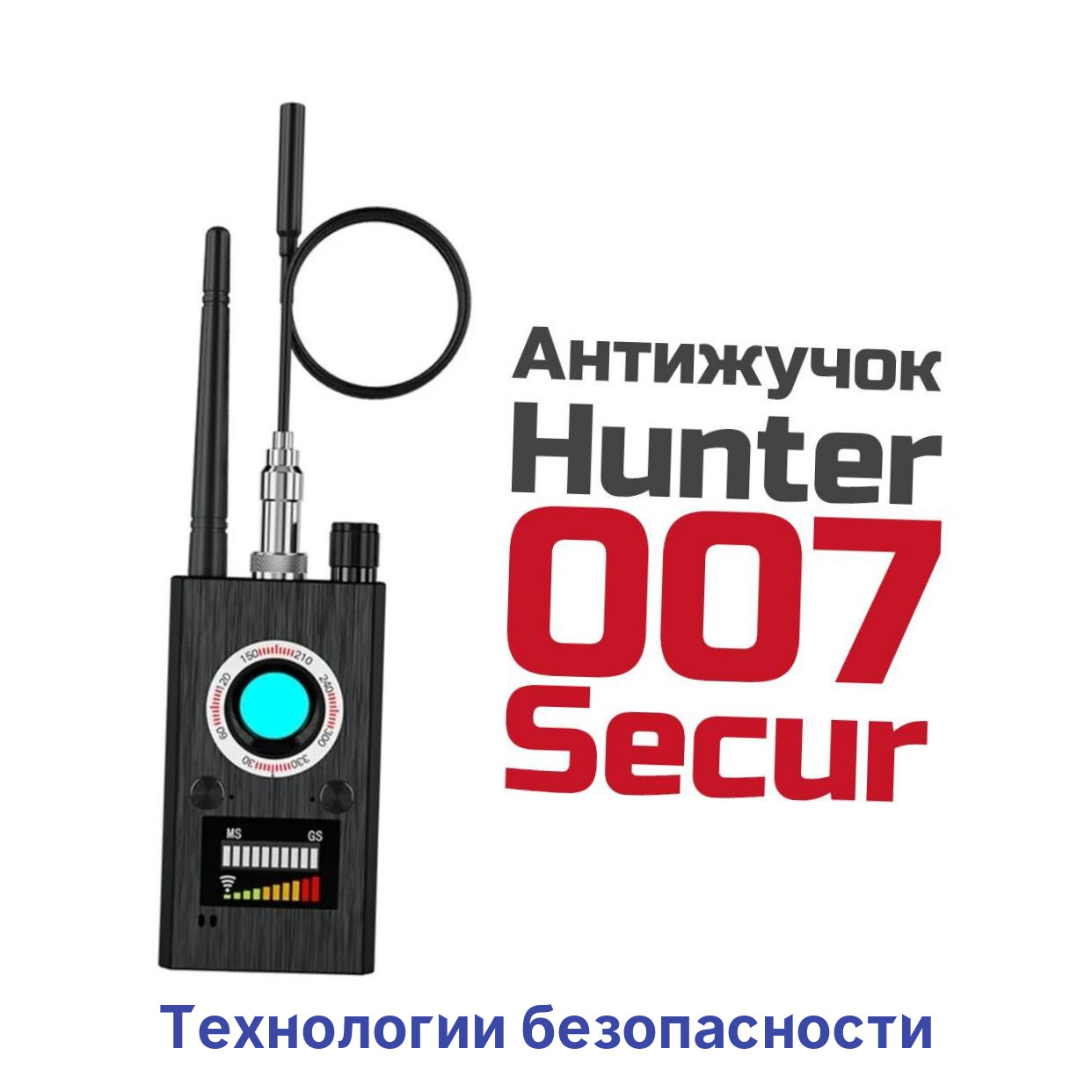 Детектор-поисковик скрытых камер - антижучок Антибаг 007-Secur-Хантер (Y16126Q9T) для поиска прослушки, жучков и видеокамер и GPS жучков-трекеров.