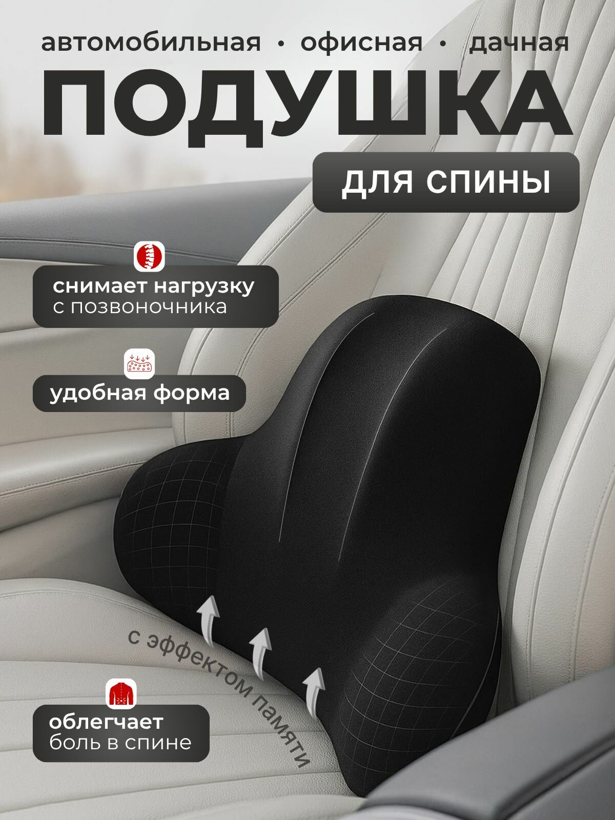 Подушка ортопедическая для автомобиля под спину с эффектом памяти