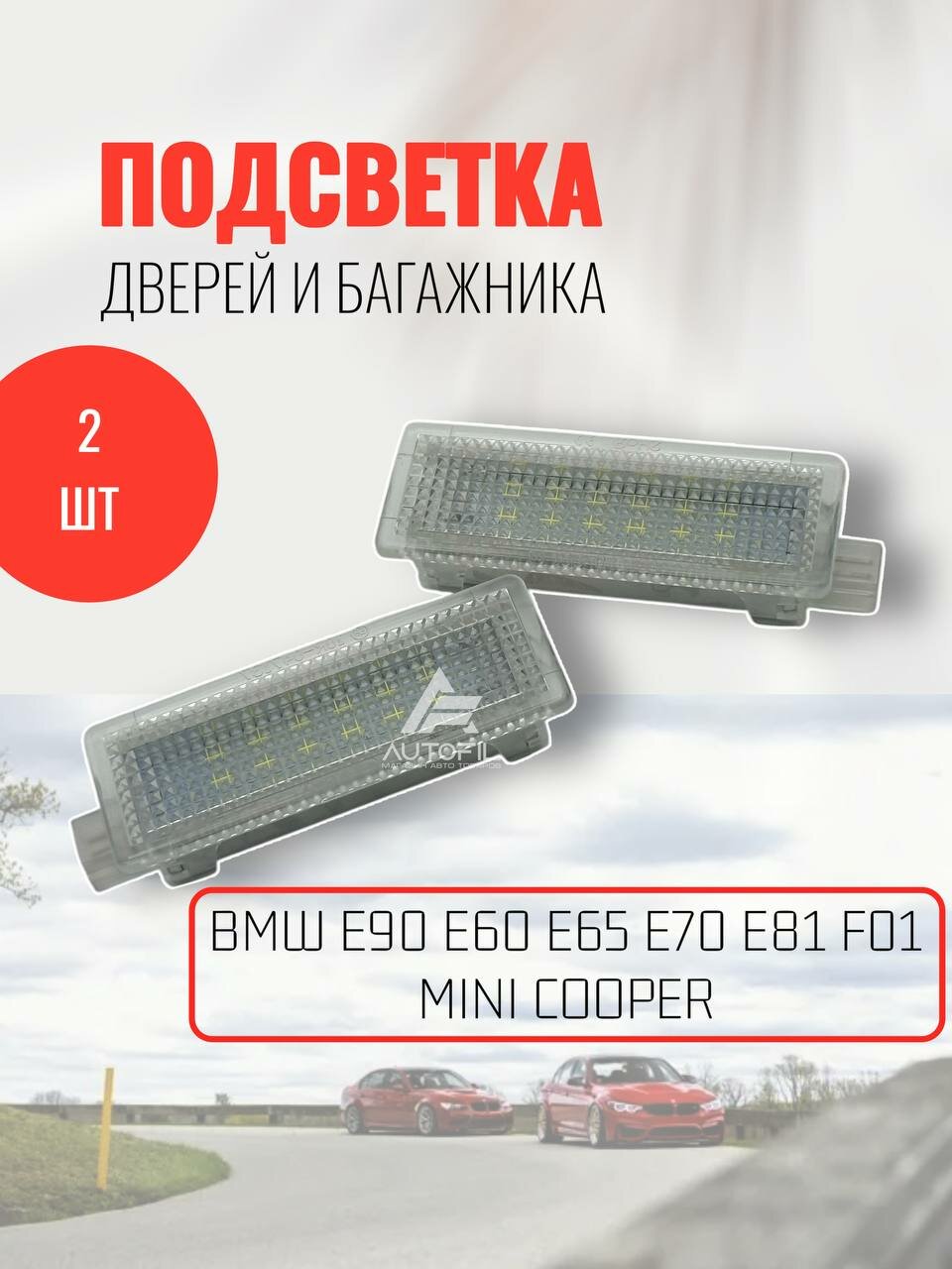 Подсветка багажника и дверей BMW E90 E71 E60 E84 / Mini Cooper