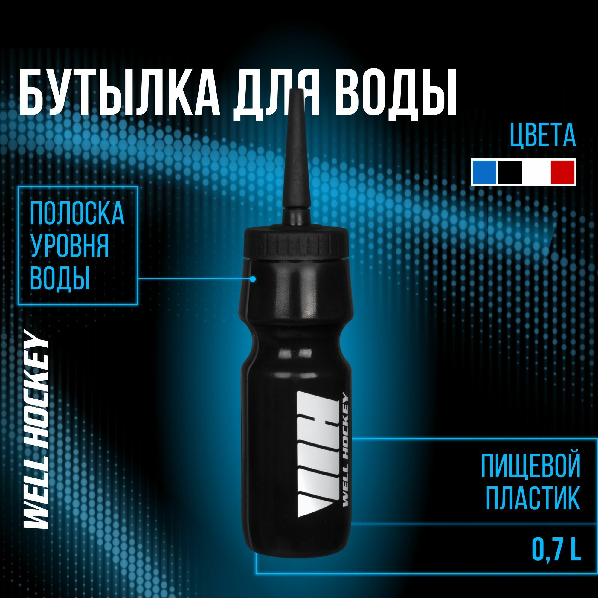 WH Хоккейная бутылка для воды 0.7 л, пищевой пластик, черная