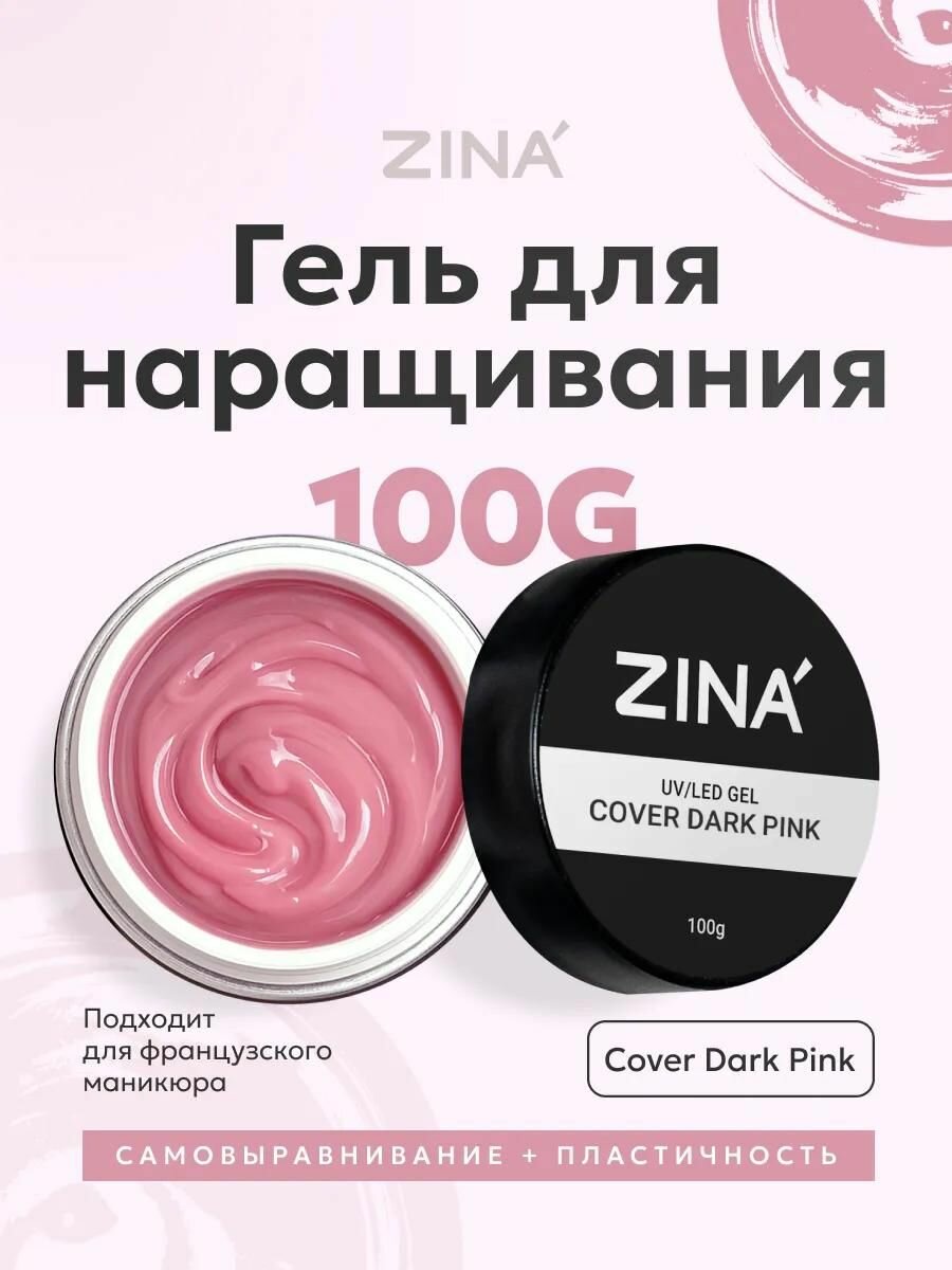 Гель для наращивания ногтей ZINA Cover Dark Pink скульптурный для моделирования 100 грамм, для лампы UV LED