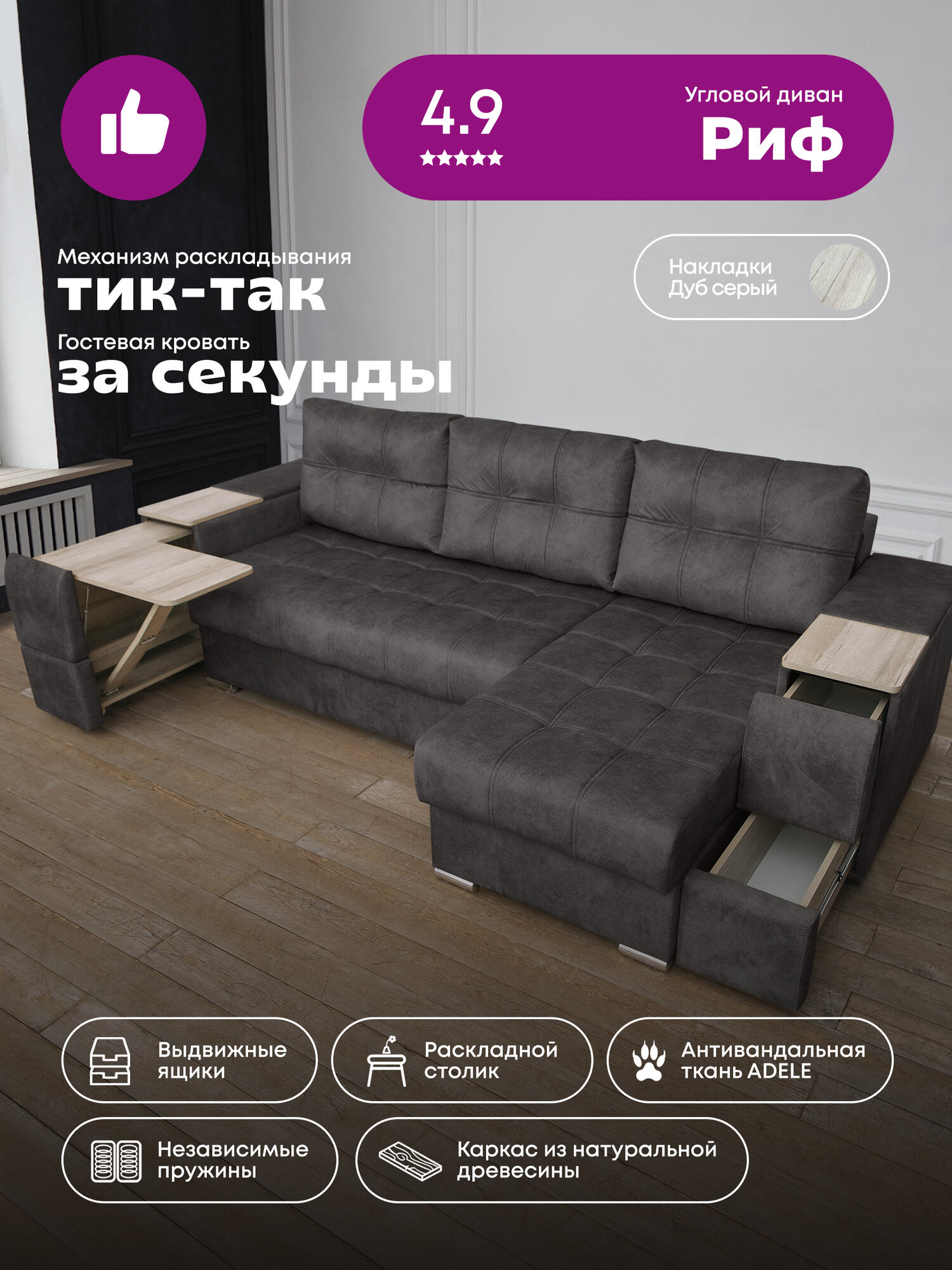 Угловой диван РИФ антивандальная ткань Адель графит, накладки Дуб серый, механизм тик-так/встроенный столик, правый
