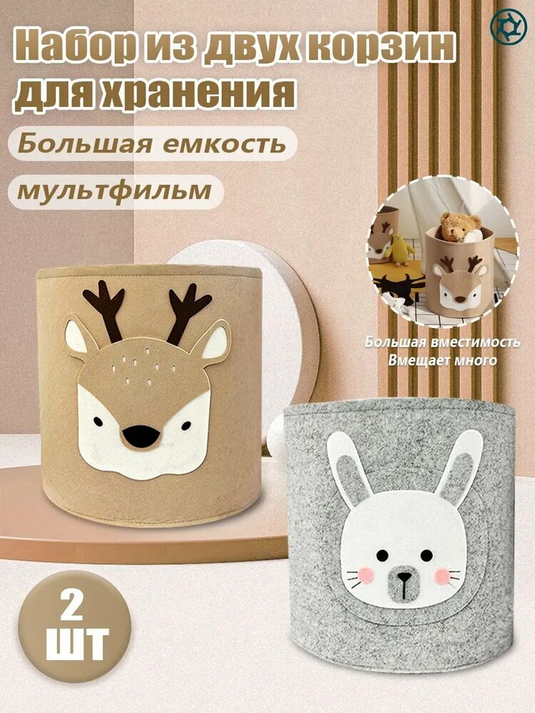 Тканевая корзина для хранения с оленем и зайцем (30*35 см) мягкий органайзер для дома