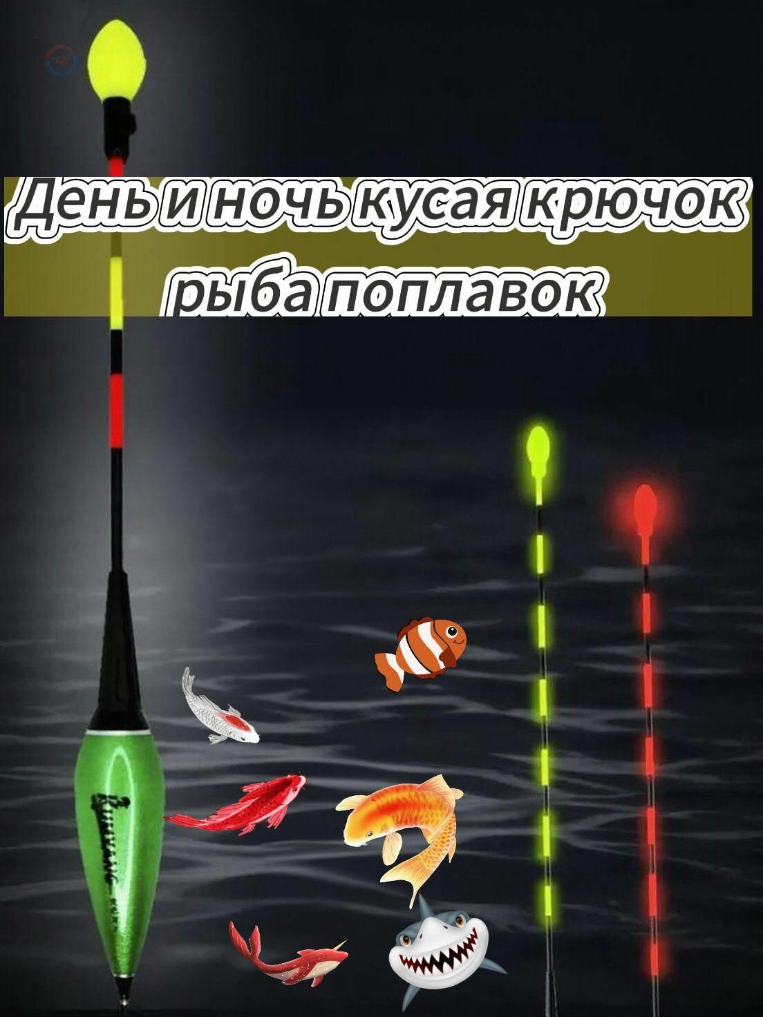Умный светящийся поплавок для ночной рыбалки с индикатором поклевки, сигнал к подсечке при дальнем забросе ночью