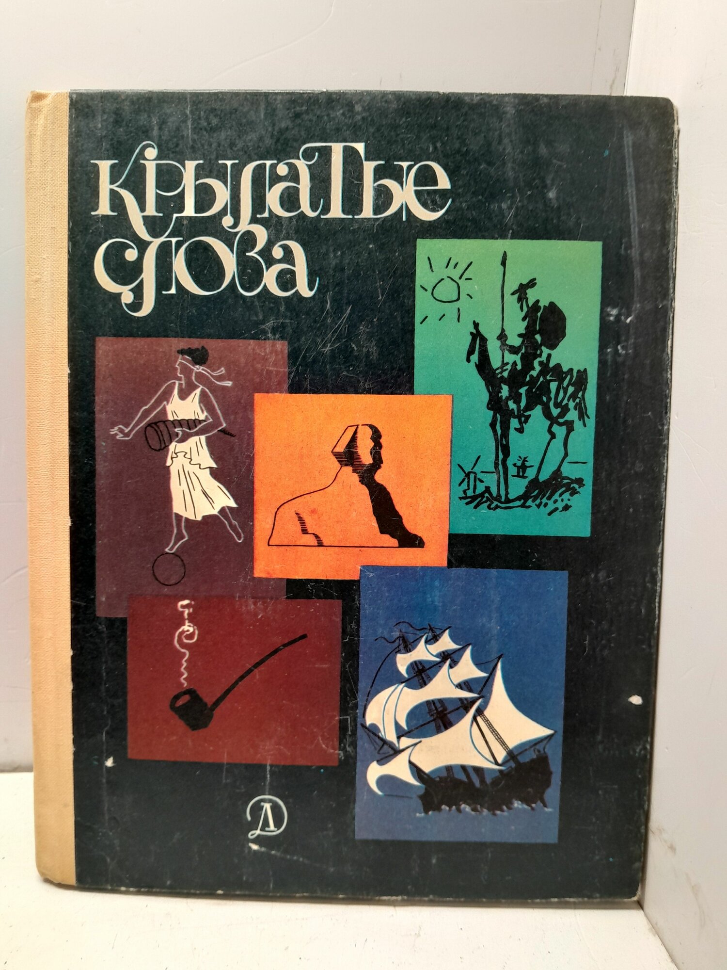 Крылатые слова