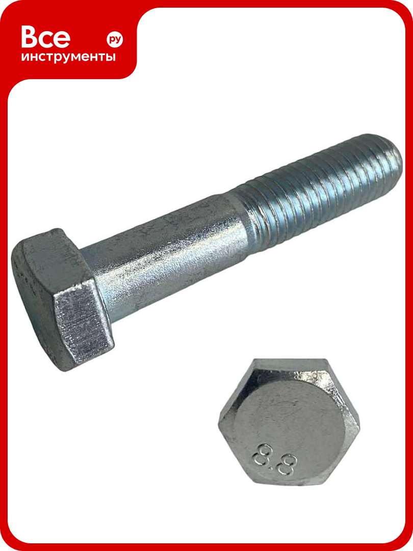 Болт 23 болта высокопрочный М10x45 ОЦ к. п.8.8 DIN931 (10 шт) А02001004532028, Болт, класс прочности которого 8