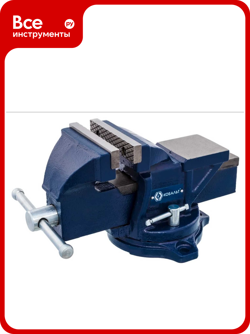 Слесарные поворотные тиски кобальт, для надежной фиксации заготовки